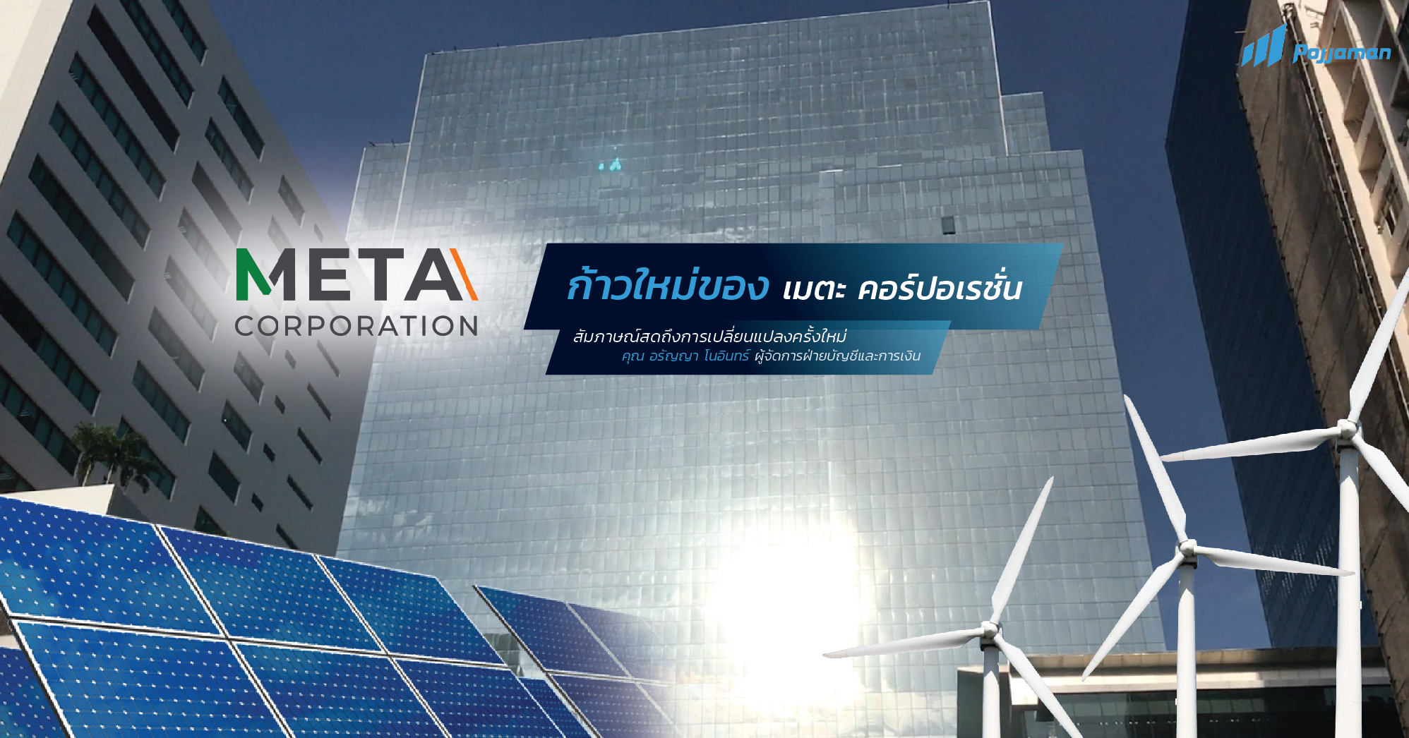 ก้าวใหม่ของ บริษัท เมตะ คอร์ปอเรชั่น จำกัด (มหาชน) ก้าวไปพร้อม พจมาน 2